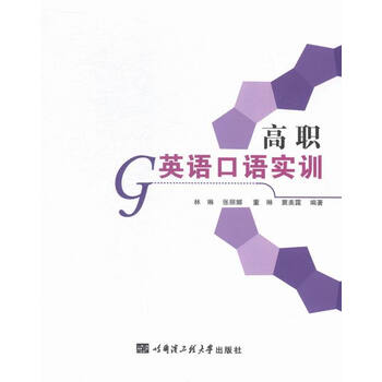 高职英语口语实训/书籍/外语学习/高职高专英语