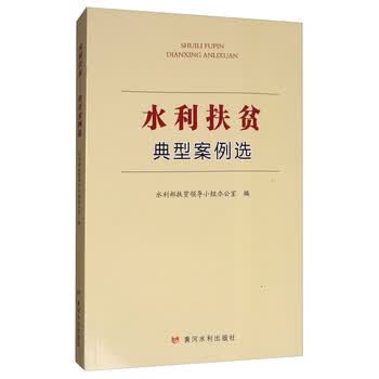 水利扶贫：典型案例选