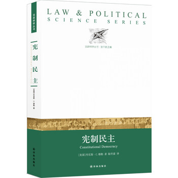 法证科学丛书：宪制民主