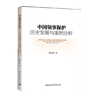 中国领事保护：历史发展与案例分析