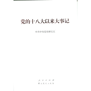 党的十八大以来大事记
