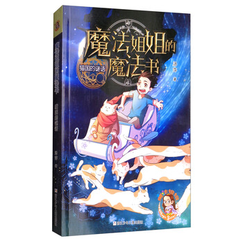 魔法姐姐的魔法书：猫国的谜语