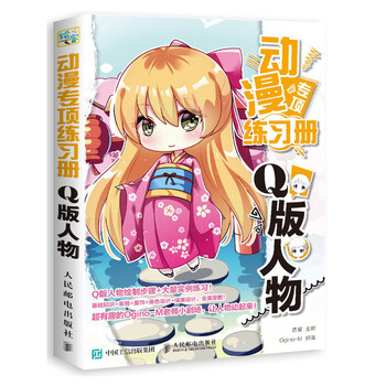 动漫专项练习册 Q版人物（绘客出品）