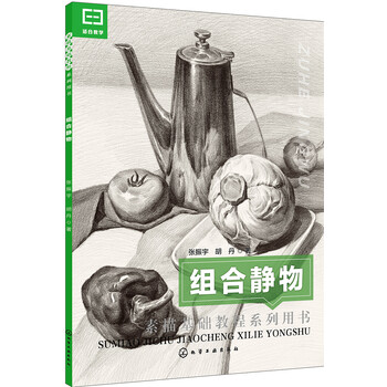 素描基础教程系列用书 组合静物