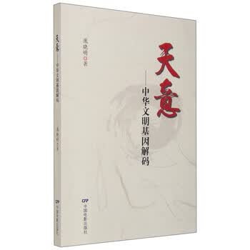 天意：中华文明基因解码