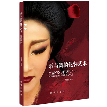 歌与舞的化装艺术