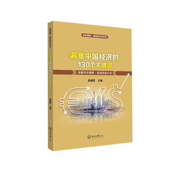 洞察中国经济的130个关键词