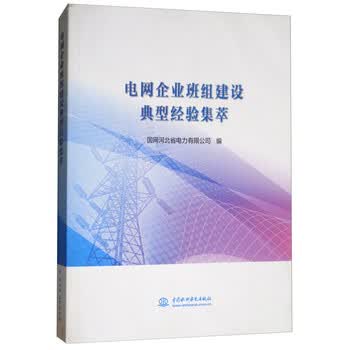 电网企业班组建设典型经验集萃