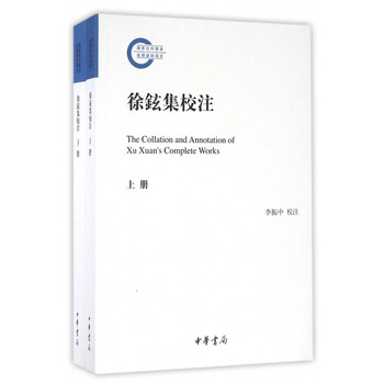 徐铉集校注(上下)