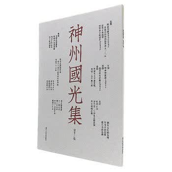 神州国光集-第十三集