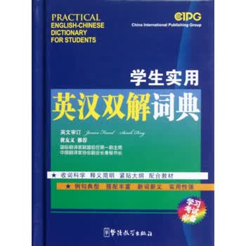 学生实用英汉双解词典(精)