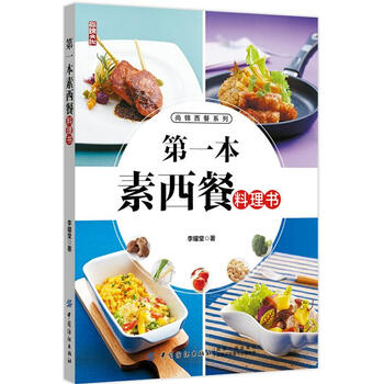本素西餐料理书  书籍分类 烹饪 美食 西餐