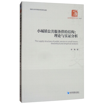 小城镇公共服务供给结构：理论与实证分析