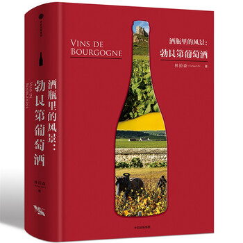 酒瓶里的风景 勃艮第葡萄酒 中信出版社