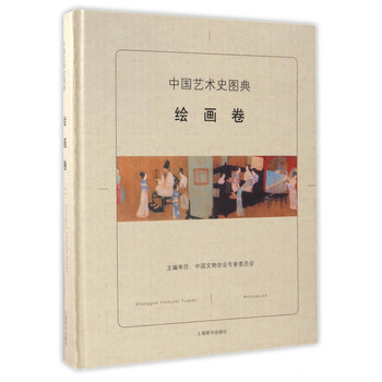 中国艺术史图典(绘画卷)(精)