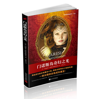 门诺斯岛奇幻之光/“红色修道院编年史”系列