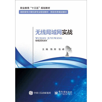   无线局域网实战9787121335679电子工业