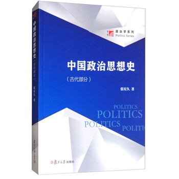 博学·政治学系列：中国政治思想史（古代部分）