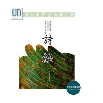 诗经香港商务印书馆9789620744181中国文学进口港版正版         