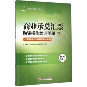 商业承兑汇票融资操作培训手册(2)/立金银行培训中心丛书