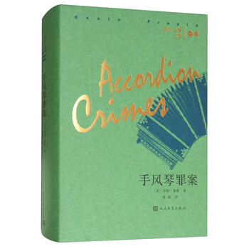 安妮·普鲁文集04：手风琴罪案