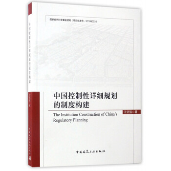 中国控制性详细规划的制度构建
