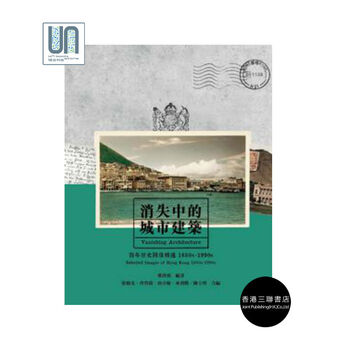 消失中的城市建筑--香港历史图像精选1880s-1990s香港三联书店郑宝鸿