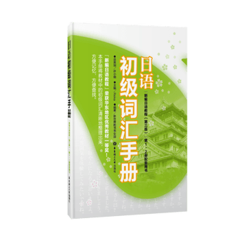 日语初级词汇手册(《新编日语教程(第三版)》第1、2册配套用书)