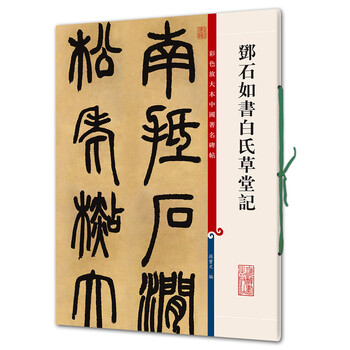 邓石如书白氏草堂记(彩色放大本中国著名碑帖·第四辑)