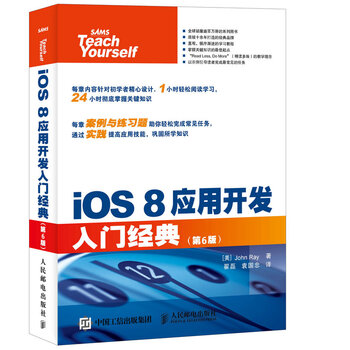   iOS 8应用开发入门经典（第6版）9787115398147人民邮电