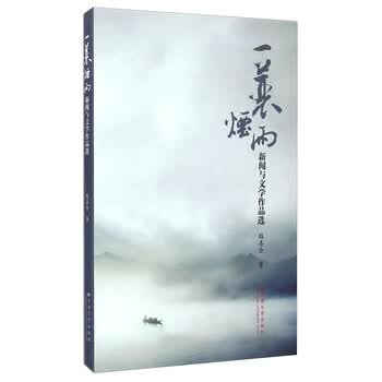 一蓑烟雨：新闻与文学作品选