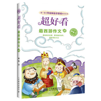 超好看：最西游作文02(优枢学堂出品)