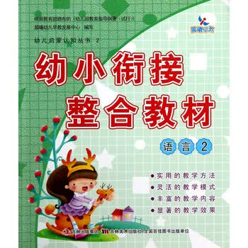 幼小衔接整合教材(语言2)/幼儿启蒙认知丛书