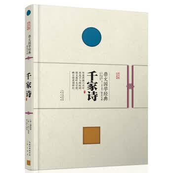 崇文国学经典普及文库 千家诗