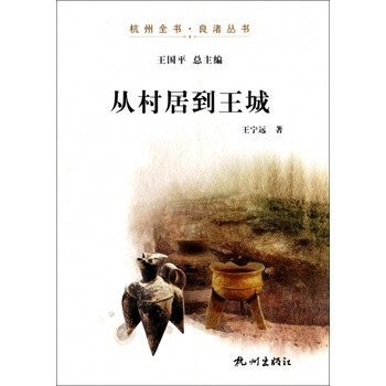 从村居到王城/杭州全书良渚丛书