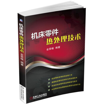 机床零件热处理技术 工业技术 书籍
