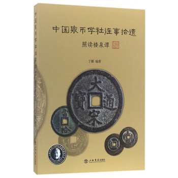 中国泉币学社往事拾遗(照读楼泉谭)