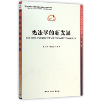 宪法学的新发展/中国法学新发展系列