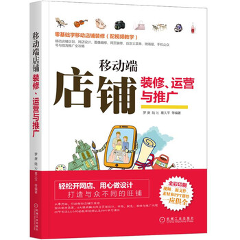 移动端店铺装修 运营与推广