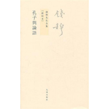 孔子与论语(新校本)/钱穆先生全集