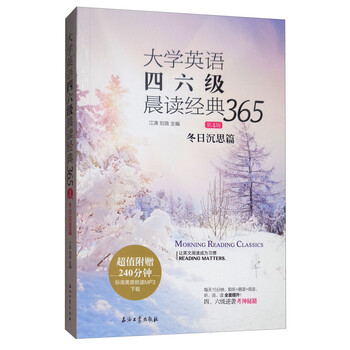 大学英语四六级晨读经典365（第4版）：冬日沉思篇