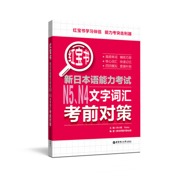 红宝书.新日本语能力考试N5N4文字词汇考前对策
