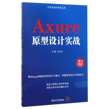 Axure原型设计实战/UI交互设计系列丛书