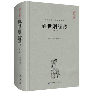中国古典名著典藏·第二辑：醒世姻缘传（注释本）
