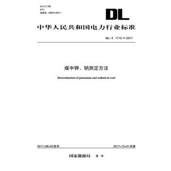 DL/T 1713—2017 煤中钾、钠测定方法