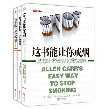 【樊登推荐】这书能让你戒烟系列（套装共3册）
