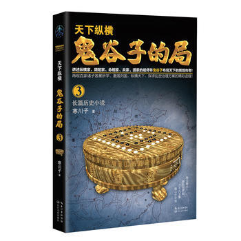 鬼谷子的局 卷三