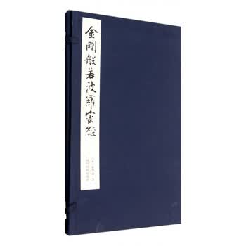 金刚般若波罗蜜经(精)
