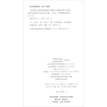 包邮正版司法鉴定/法庭科学机构认可理论与实践论文集专著中国合格评定国家认可9787506687607