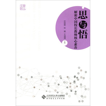 思与悟：解密中国校长教师核心素养